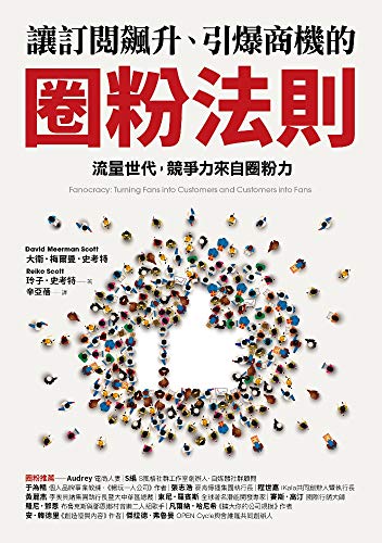 Amazon.co.jp: 讓訂閱飆升、引爆商機的圈粉法則：: 流量世代，競爭力來自圈粉力 (Traditional Chinese ...