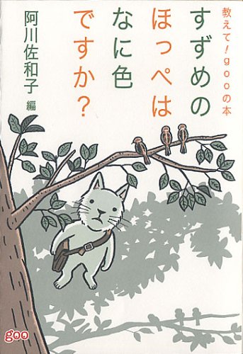 Amazon.com: Suzume no hoppe wa nani iro desu ka? : oshiete! goo no hon ...