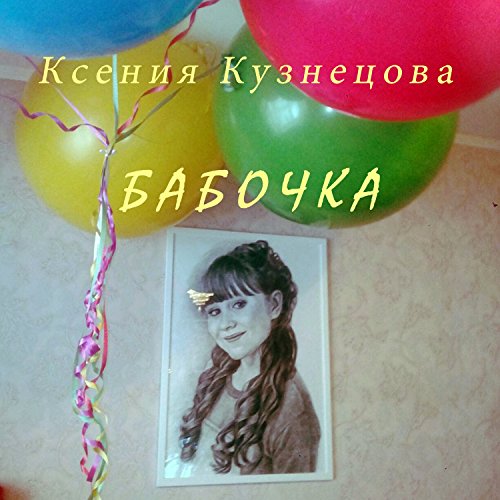 Play Babochka by Kseniya Kuznetsova on Amazon Music