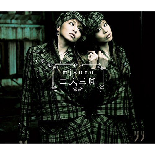 Amazon.co.jp: 二人三脚 : misono: デジタルミュージック