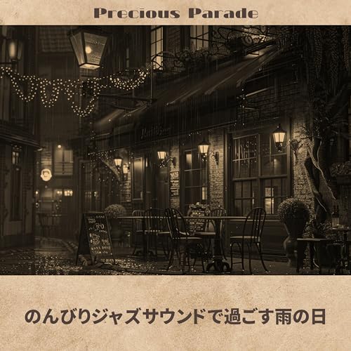 Amazon Music - Precious Paradeののんびりジャズサウンドで過ごす雨の日 - Amazon.co.jp