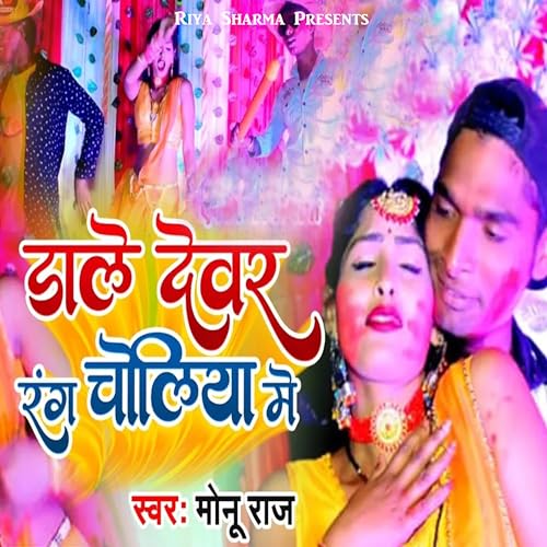 Écouter Dale Devvar Rang Choliya Me par Monu Raj sur Amazon Music Unlimited