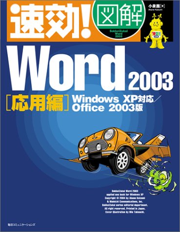 速効!図解Word2003 応用編 Office2003版: Windows XP対応 | 小泉 茜 |本 | 通販 | Amazon