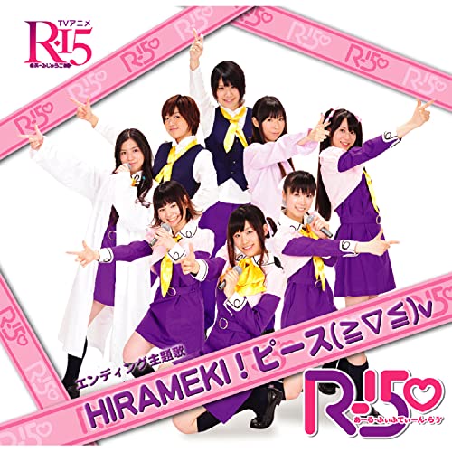 Amazon Music - R15♡のHIRAMEKI！ピース(≧ ≦)v - Amazon.co.jp