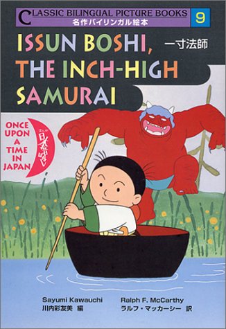 Amazon.com: ISSUN BOSHI,THE INCH-HIGH SAMURAI (ONCE UPON A TIME IN ...