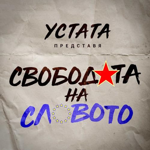 Свободата на словото by Ustata on Amazon Music - Amazon.com