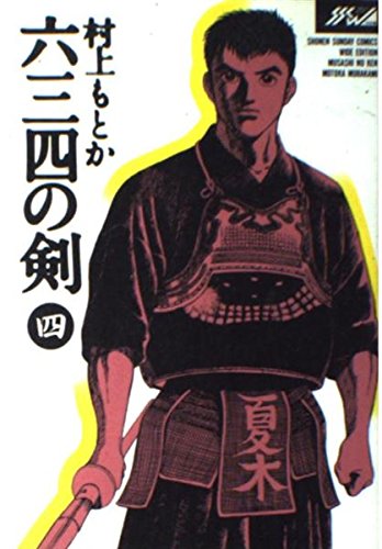 Amazon.com: Sword of Musashi (4) (Shonen Sunday Comics ) (1992) ISBN ...
