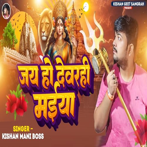 Play Jai Ho Devrhi Maiya by Kishan Mani Boss on Amazon Music Unlimited