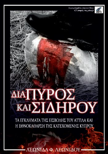 ΔΙΑ ΠΥΡΟΣ ΚΑΙ ΣΙΔΗΡΟΥ - DIA PYROS KAI SIDIROU - Ta eglimata tis ...