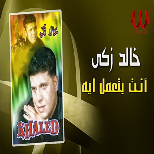 Écouter انت بتعمل ايه par Khaled Zaky sur Amazon Music Unlimited