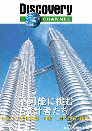 Amazon.com: ディスカバリーチャンネル Engineering the Impossible-不可能に挑む設計者たち- [DVD ...