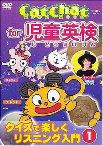 Amazon.com: Cat Chat for 児童英検(1) ~クイズで楽しくリスニング入門~1 [DVD] : Movies & TV