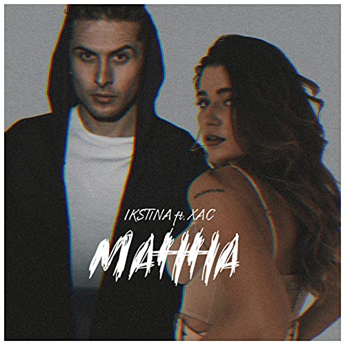 Манна (Shkoda Remix) de IKSTINA feat. Хас en Amazon Music Unlimited