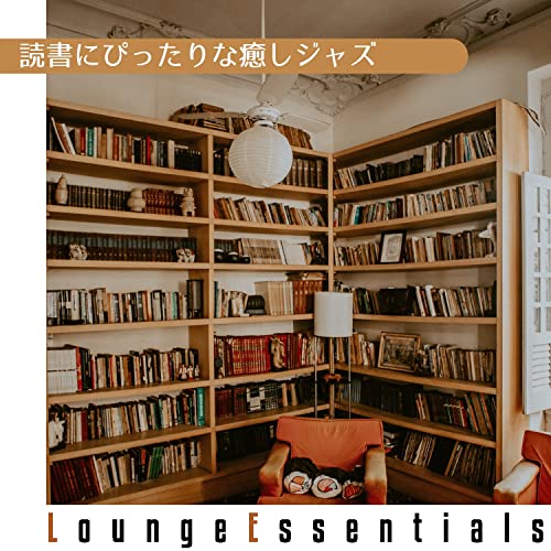 Amazon Music - Lounge Essentialsの読書にぴったりな癒しジャズ - Amazon.co.jp