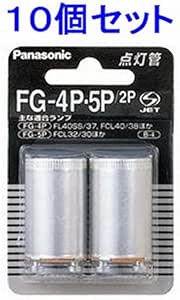 Amazon | 10セット パナソニック FG-4P･5P/2P 点灯管 グロー球 32W/40W 各1個入 FG4P5P2P X 10セット | パナソニック(Panasonic) | 点灯管