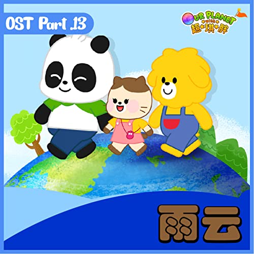 Amazon Music - Chao, Qi, Pangの我们的星球 (Original Soundtrack) Pt. 13 ...