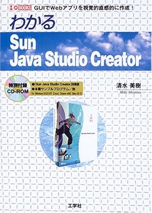 Amazon.co.jp: わかるSun Java Studio Creator: GUIでWebアプリを視覚的直感的に作成! (I/O BOOKS) : 清水 美樹: 本