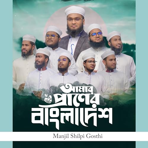 Amazon.com: Amar praner Bangladesh : Manjil Shilpi Gosthi: Digital Music