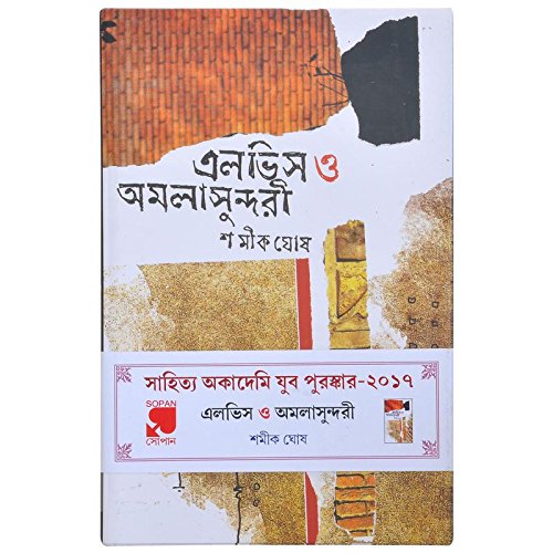 Elvis O Amolasundari : Shamik Ghosh: Amazon.in: Books