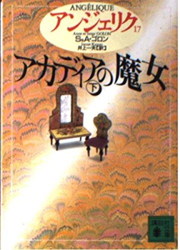 Witch under Angelique of Acadia (Kodansha Bunko) (1994) ISBN ...