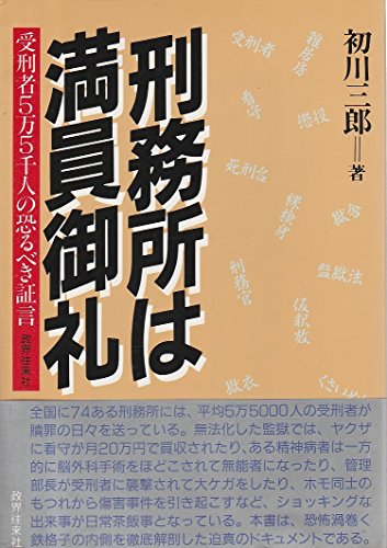 『刑務所は満員御礼―受刑者5万5千人の恐るべき証言』|感想・レビュー 読書メーター