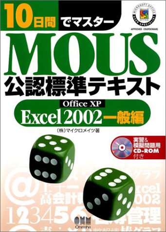 10日間でマスターMOUS公認標準テキスト-Excel2002一般編-（CD-ROM付き） | (株)マイクロメイツ, 株式会社マイクロメイツ |本 | 通販 | Amazon