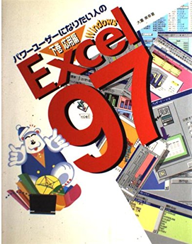 パワーユーザーになりたい人のExcel97 下巻 応用編: Windows | 大重 美幸 |本 | 通販 | Amazon