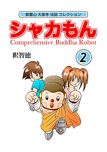 SHAKAMON NIKAN (daisenjibunko) (Japanese Edition) eBook : shakuchitoku ...