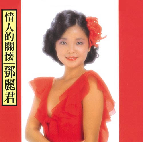 Play Qing Ren De Guan Huai (Kuukou) by Teresa Teng on Amazon Music