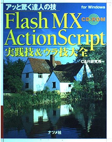 Flash MX ActionScript実践技&ウラ技大全: for Windows (アッと驚く達人の技) | C&R研究所 |本 | 通販 | Amazon