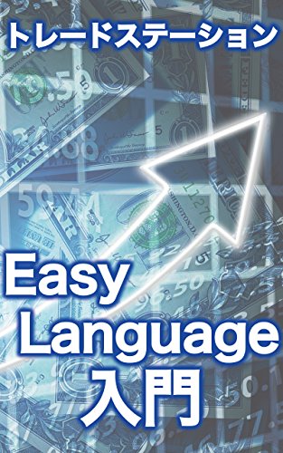 Amazon.com: TradeStation EasyLanguage (Japanese Edition) eBook : auto ...