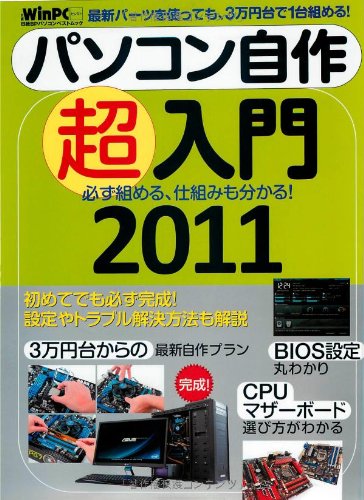 Amazon.co.jp: パソコン自作超入門2011 (日経BPパソコンベストムック 日経WinPCセレクト) : 日経WinPC編集部: 本
