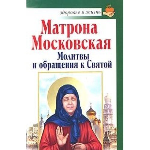 Amazon.com: Matron Moscow Prayers and appeals to the Holy / Matrona ...