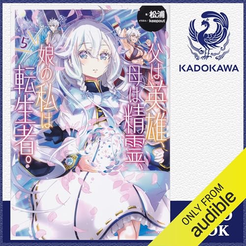 Amazon.co.jp: [4巻] 父は英雄、母は精霊、娘の私は転生者。 4: (KADOKAWA) (Audible Audio Edition): 松浦, 白田 千尋, KADOKAWA ...