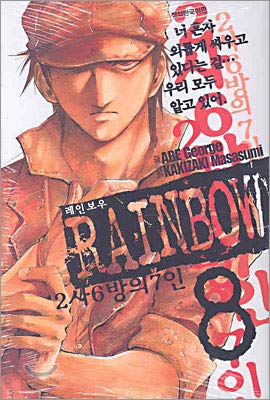 Rainbow Rainbow 2 6 7 8 (Korean Edition): Abe George, Kashizaki ...