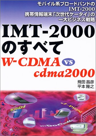 Amazon.fr - IMT‐2000のすべてW‐CDMA VS cdma2000―モバイル系ブロードバンドのIMT‐2000携帯情報端末「次世代ケータイ」の一大ビジネス戦略 - Livres