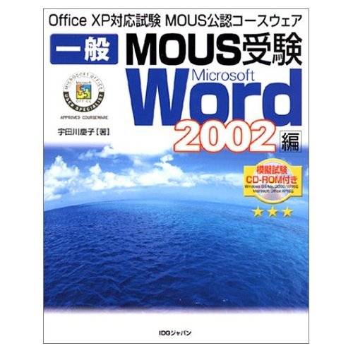 一般MOUS受験 MicrosoftWord2002編: Office XP対応試験MOUS公認コースウェア | 宇田川 慶子 |本 | 通販 | Amazon