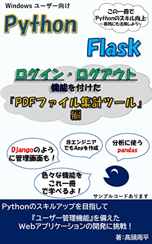 Amazon.co.jp: Python & Flask ログイン・ログアウト機能を付けた「PDFファイル集計ツール」編 業務に活用(Flask) eBook : 髙頭周平: 本