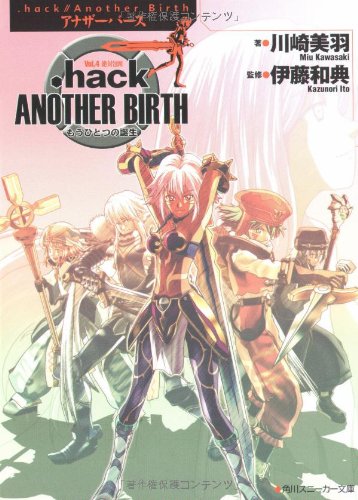 Amazon.co.jp: .hack//Another Birth Vol.4: もうひとつの誕生 (角川スニーカー文庫 102-64) : 川崎 美羽, サイバーコネクト2, 伊藤 和典: 本