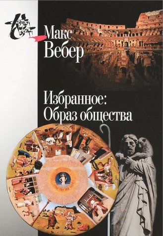 Amazon.com: Maks Veber. Izbrannoe. Obraz obschestva: 9785987128008 ...