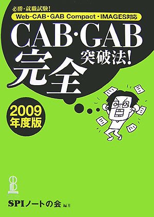 CAB・GAB完全突破法!〈2009年度版〉―必勝・就職試験!Web‐CAB・GAB Compact・IMAGES対応 ...