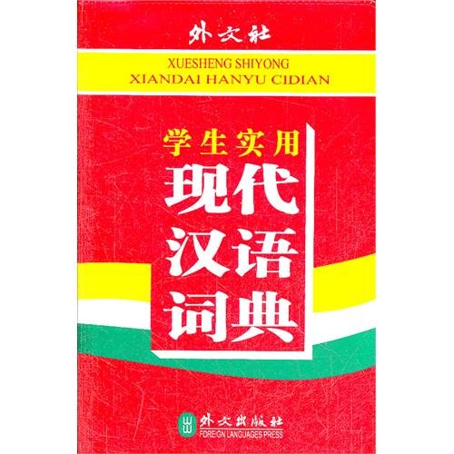 Amazon.com: Students Practical Modern Chinese Dictionary (Chinese ...