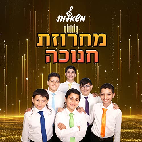 Play מחרוזת חנוכה by משאלות on Amazon Music Unlimited