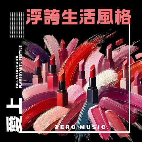 Amazon Music - IZEROの愛上浮誇生活風格 - Amazon.co.jp