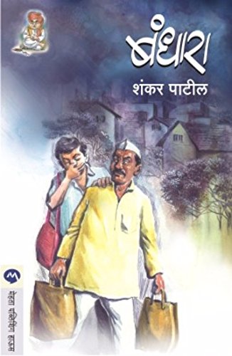 Bandhara (Marathi) eBook : PATIL,SHANKAR: Amazon.in: Kindle Store