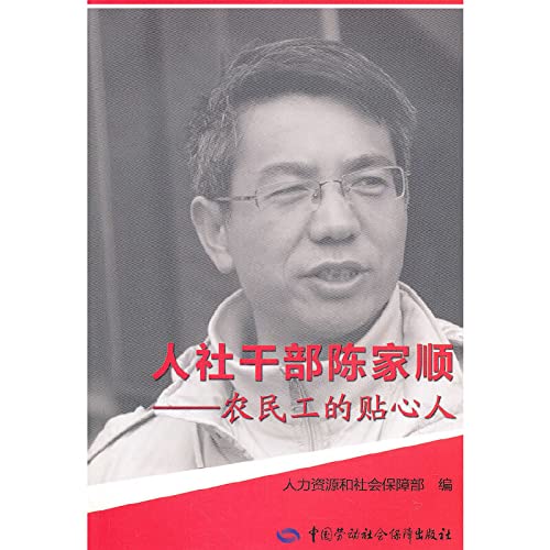 Amazon.com: Human Resources and Social cadres Chen Jiashun: migrant workers. close friends (with ...