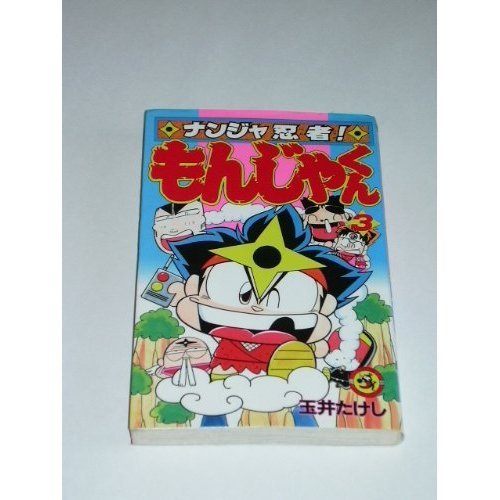Amazon.com: Volume 3 Nanja Ninja! Monjya kun (ladybug Comics) (1994 ...
