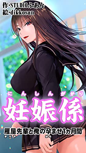 妊娠係 雁屋先輩と俺の孕ませ1ヵ月間 (BLIC-ERO) | STUDIOふあん, dikkosan | マンガ | Kindleストア | Amazon