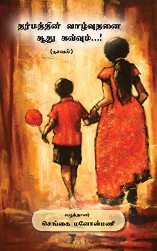 தர்மத்தின் வாழ்வுதனை சூது கவ்வும்...! : (நாவல்) (Tamil Edition) eBook ...