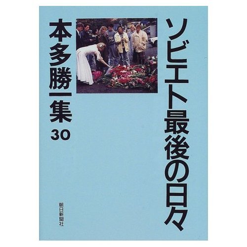 Last day of the Soviet people (Shoichi Honda Collection) (1998) ISBN ...